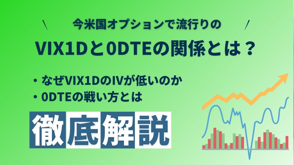 VIX1D指数の登場と0DTE（満期まで1日未満のオプション）の関係 - M＆F Asset Architect